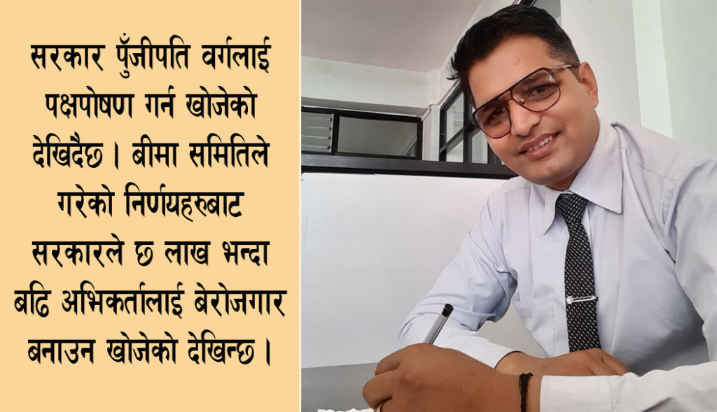 » बीमा व्यवससाय धरासायी बनाउने बीमा समितिका ३ गलत निर्णय
