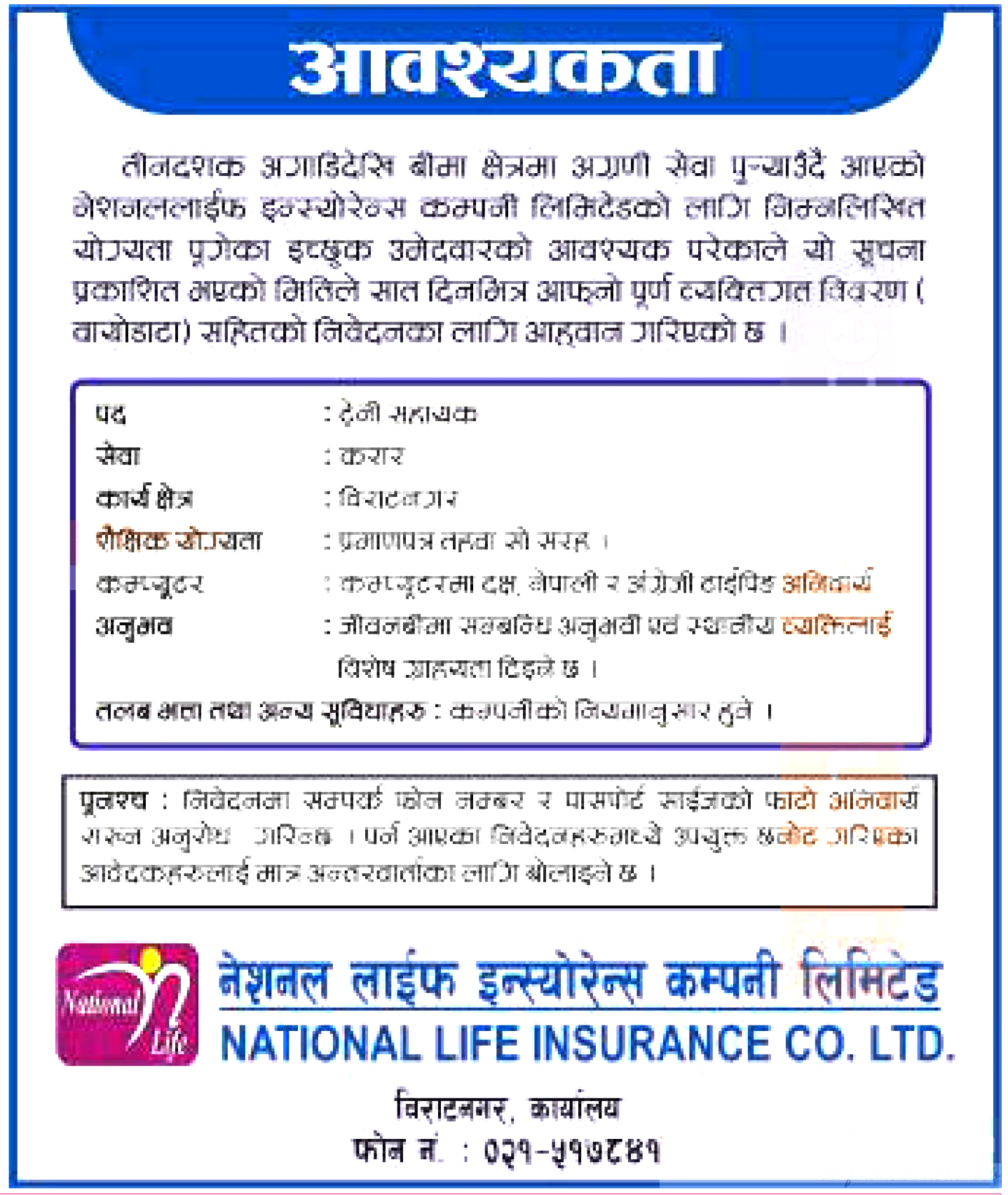 » नेशनल लाइफद्धारा कर्मचारी माग