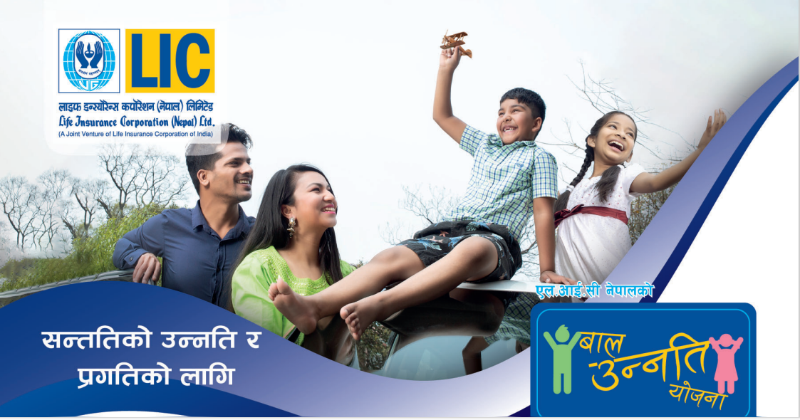 » एलआइसी नेपालको नयाँ ‘बाल उन्नति जीवन बीमा’ योजना सार्वजनिक, के–के छन् ...
